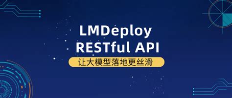 简化部署，优化推理！lmdeploy Restful Api 让大模型落地更丝滑 知乎