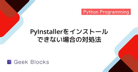 Python Cx freezeの使い方インストール exe生成