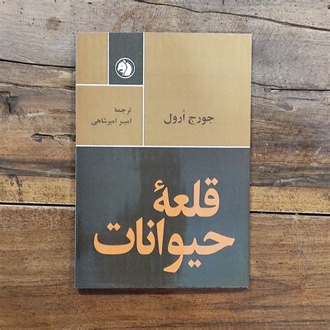 خرید و قیمت کتاب قلعه حیوانات اثر جورج ارول نشر فرانکلین از غرفه