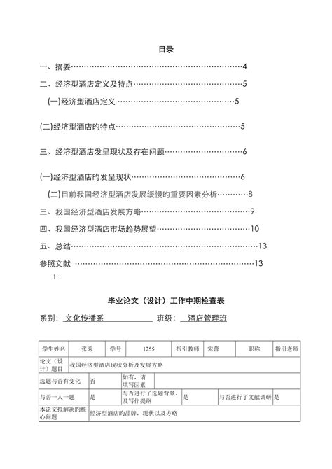 我国经济型连锁酒店发展现状及策略分析