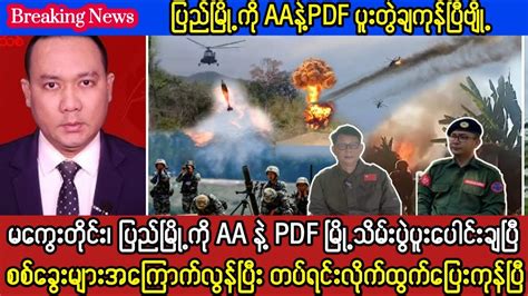 Khit Thit Television သတင်းဌာန၏ဇန်နဝါရီ၂ ရက်၊ ည ၈ နာရီအထူးသတင်း Youtube