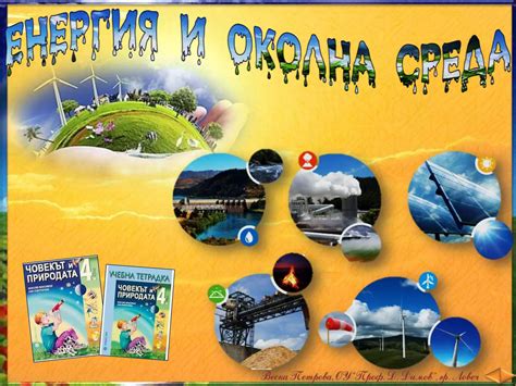 12 Енергия и околна среда ЧП 4 клас Булвест Pptx
