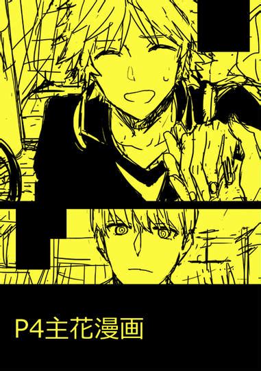 【p4主花】本気になる前の話 Mami