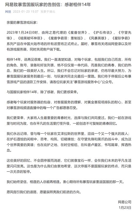 网易：2023年1月24日0时正式终止《魔兽世界》、《炉石传说》等系列产品在中国大陆市场的所有运营暴雪玩家游戏