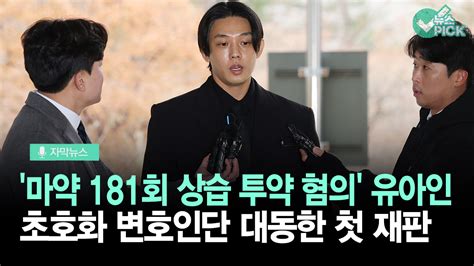 자막뉴스 ′마약 181회 상습투약 혐의′ 유아인 첫 재판 Zum Tv