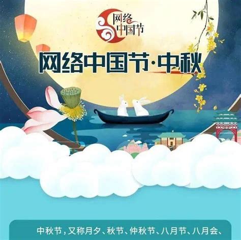 网络中国节中秋节中秋节的传说和习俗