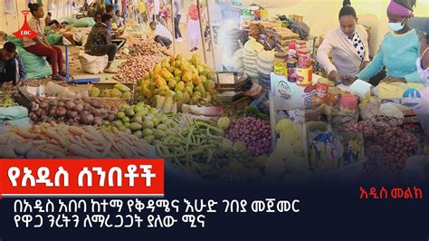 አዲስ መልክ የአዲስ ሰንበቶች የአዲስ አበባ ከተማ አስተዳደር ሰኔ 17 2015 ዓ ም Etv