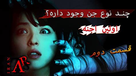 اولین اجنه ؟ نام و اسامی های اجنه قسمت دوم ترس و وحشت Youtube