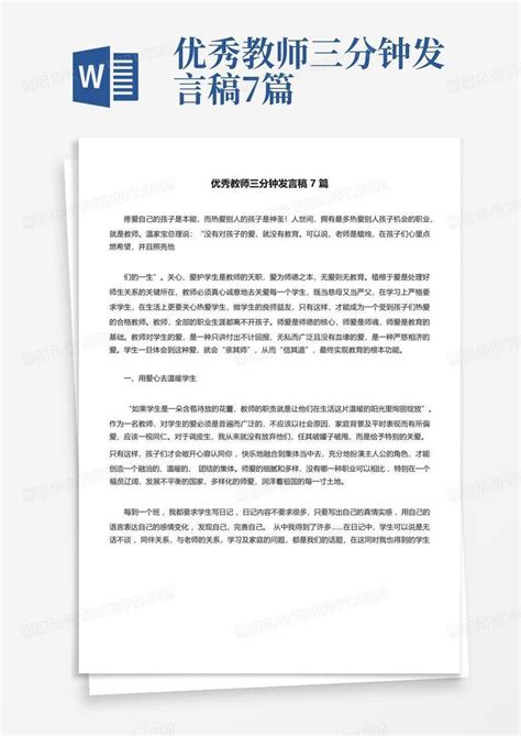 优秀教师三分钟发言稿7篇word模板下载编号qdjdkpgw熊猫办公