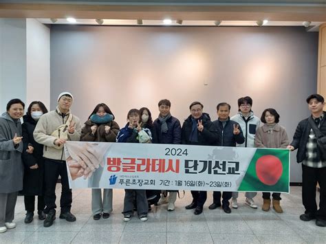 방글라데시 단기 선교 24 1 16 23 주일동정 푸른초장교회