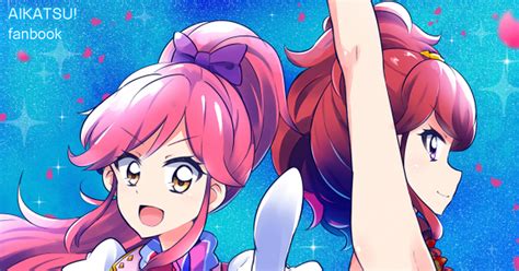アイカツ 【芸カ8新刊】あなたは音城セイラではない！ 後編 Akagiのイラスト Pixiv