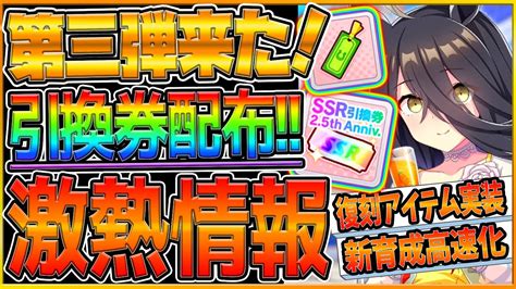 【ウマ娘】第3弾キャンペーン来た Ssr引換券配布！育成高速化！復刻イベントアイテム回想のしおりおすすめ配布サポカ！クレームゲーム実装