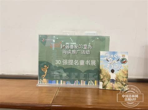2022年最好的童书都在这里！吉林省图书馆推出了“我最喜爱的童书”30强作品展 中国吉林网