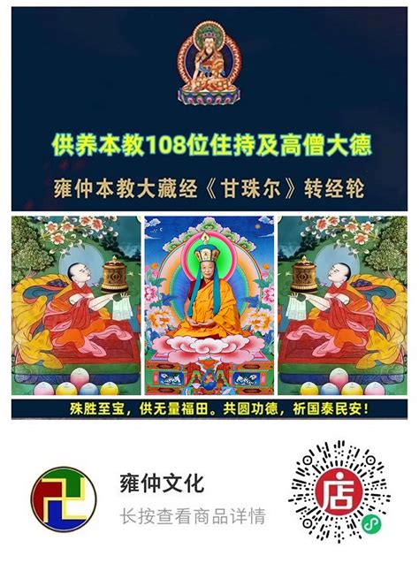 福田公示大藏经转经轮供养四龙尼玛仁波切附功德名单 雍仲本波