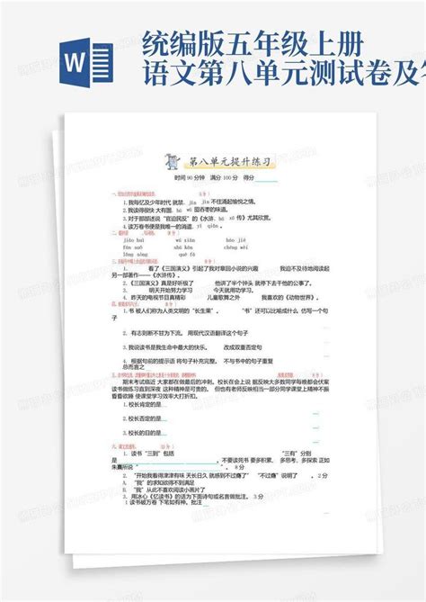 统编版五年级上册语文第八单元测试卷及答案word模板下载编号qdjwpgpv熊猫办公