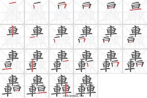 轰字笔顺笔画 响字笔顺笔画 怎么占格 第10页 大山谷图库