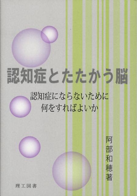 楽天ブックス 【謝恩価格本】認知症とたたかう脳 阿部和穂 2100011435353 本