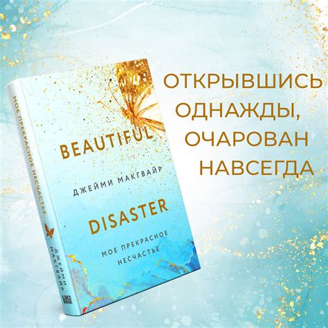 Книга: Мое прекрасное несчастье. Автор: Макгвайр Джейми. Купить книгу ...