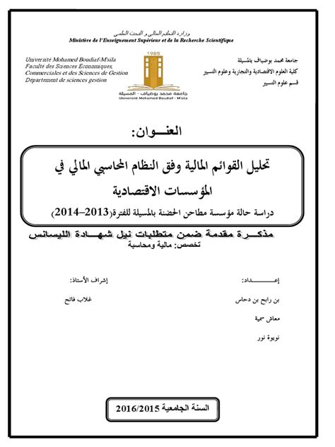تحليل القوائم المالية وفق النظام المحاسبي المالي في المؤسسة الاقتصادية