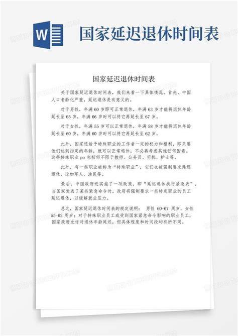 国家延迟退休时间表 Word模板下载 编号lnyjodkv 熊猫办公