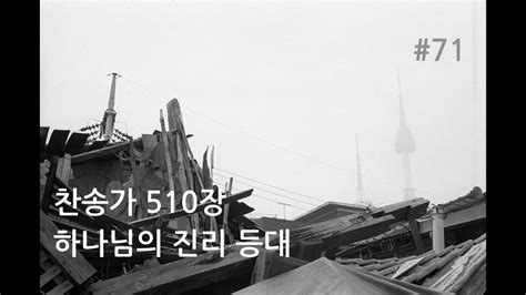 찬송가 510장 통276장 하나님의 진리 등대 Youtube