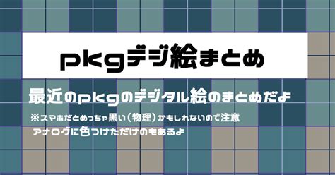 ポケ擬 Pkgデジ絵まとめ 智月上也のイラスト Pixiv