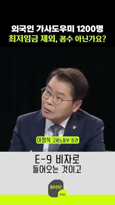 외국인 가사도우미 1200명 최저임금 제외 꼼수 아닌가요 Youtube