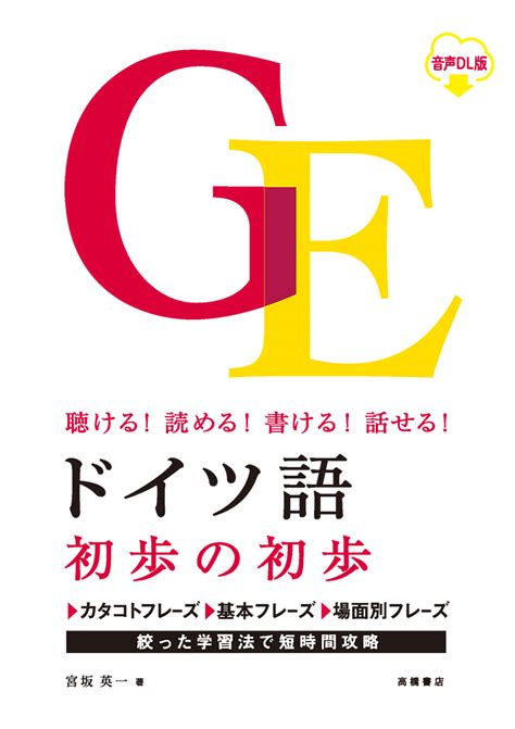 11459 ドイツ語初歩の初歩 音声dl版 高橋書店
