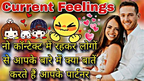 🧿 ️🔮किस से और क्या बातें करते हैं आपके पार्टनर आपके बारे में 😍 Current