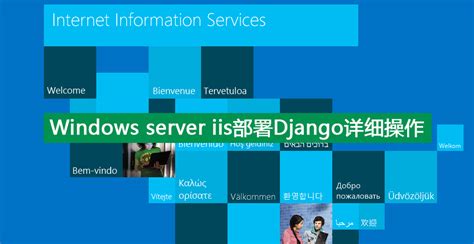 Windows Server Iis部署django详细操作 Django中文 博客园