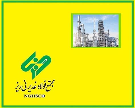 شاگرد اول ۷ طرح فولادی راه اندازی واحد فولادسازی غدیر نی ریز و ورود