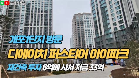 개포 디에이치 퍼스티어 아이파크 방문기 재건축 투자란 이렇게 하는것입니다 Youtube