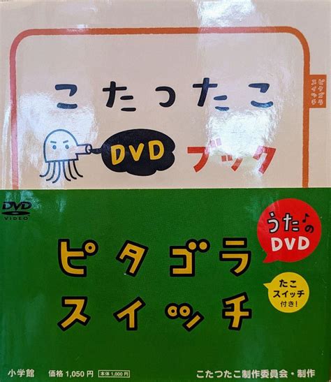 歌って楽しい、読んでゆかいな回文ソング『こたつたこ Dvd ブック』ピタゴラの歌 メルカリ