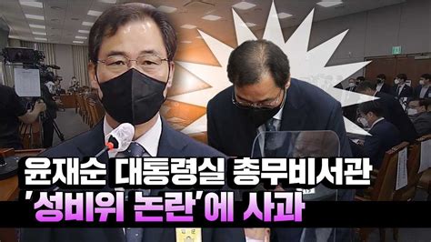 성비위 논란에 고개 숙인 윤재순국민 불쾌감 느꼈다면 사과 Youtube