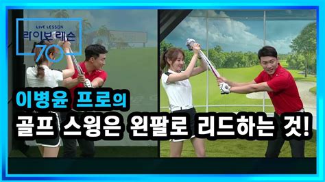 골프레슨 골프 스윙은 왼팔로 리드하는 것 Youtube