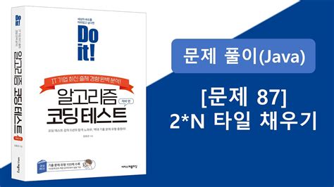 알고리즘 코딩테스트 문제풀이 강의 87 2 N 타일 채우기 백준 11726 YouTube
