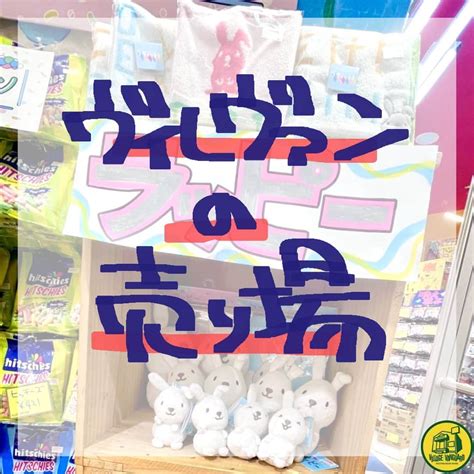 【公式】ヴィレッジヴァンガードさんのインスタグラム写真 【公式】ヴィレッジヴァンガードinstagram「 ヴィレヴァンの売り場