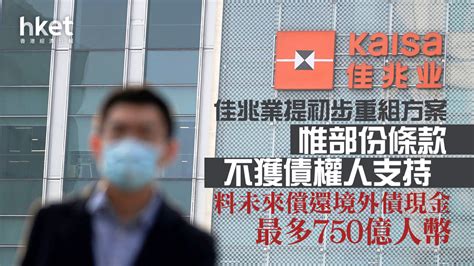 【內房危機】佳兆業提初步重組方案 惟部份條款不獲債權人支持 料未來償還境外債現金最多750億人幣