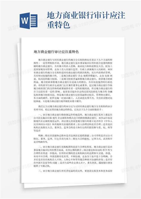 地方商业银行审计应注重特色word模板免费下载编号13jae7jqw图精灵