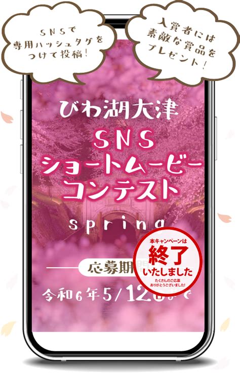 びわ湖大津snsショートムービーコンテスト～spring～
