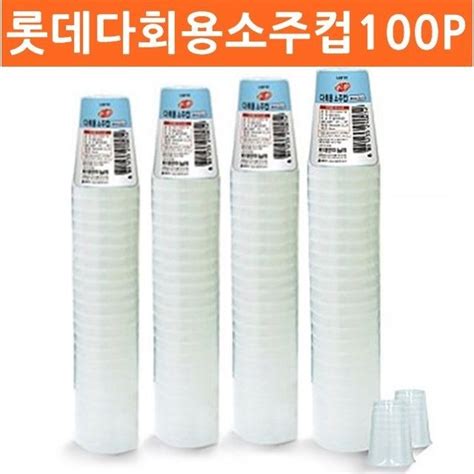롯데다회용소주컵100p 일회용컵 플라스틱컵 캠핑컵 홈플러스 택배배송