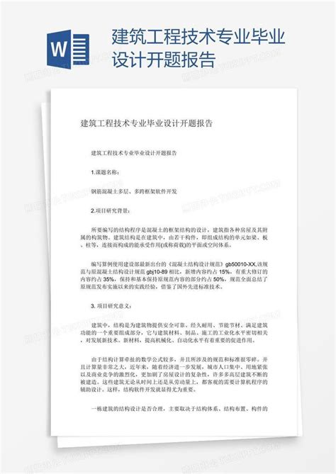 建筑工程技术专业毕业设计开题报告模板下载毕业设计图客巴巴
