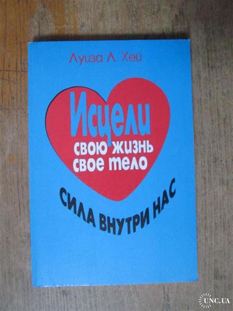 Луиза Хей. Исцели свою жизнь свое тело. Сила внутри нас купить на ...