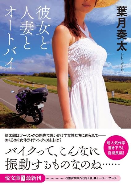 彼女と人妻とオートバイ （小説） アダルトブック通販 Fanza通販
