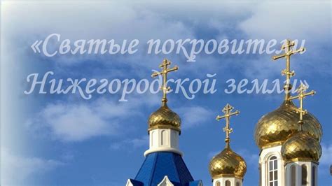 Святые покровители Нижегородской земли - YouTube