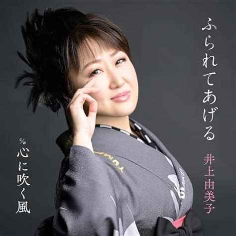 Amazon Music Unlimited 井上由美子 『ふられてあげる心に吹く風』