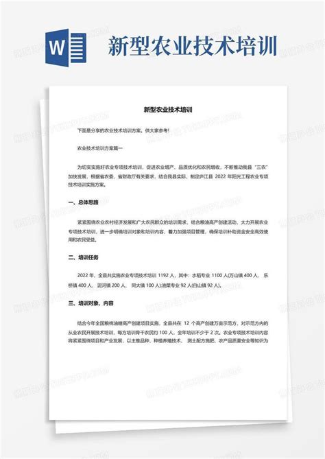 新型农业技术培训word模板下载编号lbkzkjeb熊猫办公