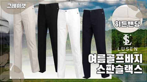 골프여름바지 스판 남성여름골프웨어 화이트슬랙스 그레이캣 Youtube
