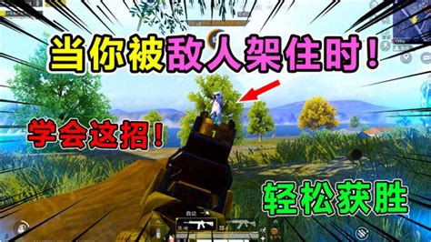 搞笑吃鸡306跟敌人僵持不下怎么办学会这招让你轻松获胜 高清1080P在线观看平台 腾讯视频