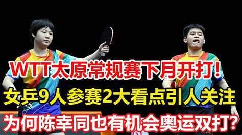 太原站WTT常規賽下月開打中國女乒9人參賽2大看點很引人關註陳夢和王曼昱配合好雙打就能參加奧運會陳幸同也有機會 YouTube